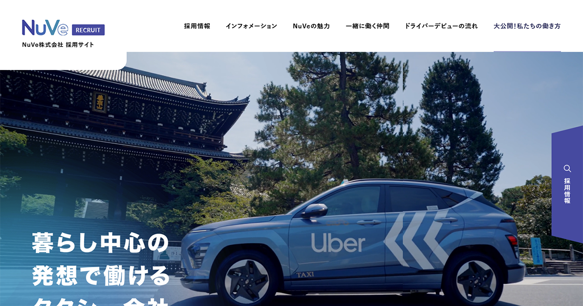 NuVe株式会社 採用サイト